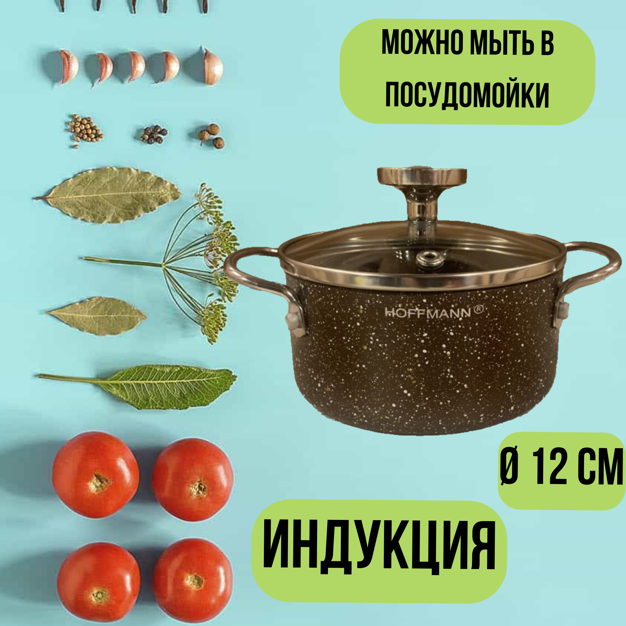 Кастрюля 12 см. с коричневый мраморным антипригарным покрытием HOFFMANN HM 7763