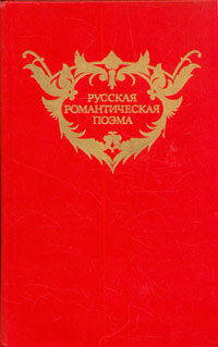 Русская романтическая поэма