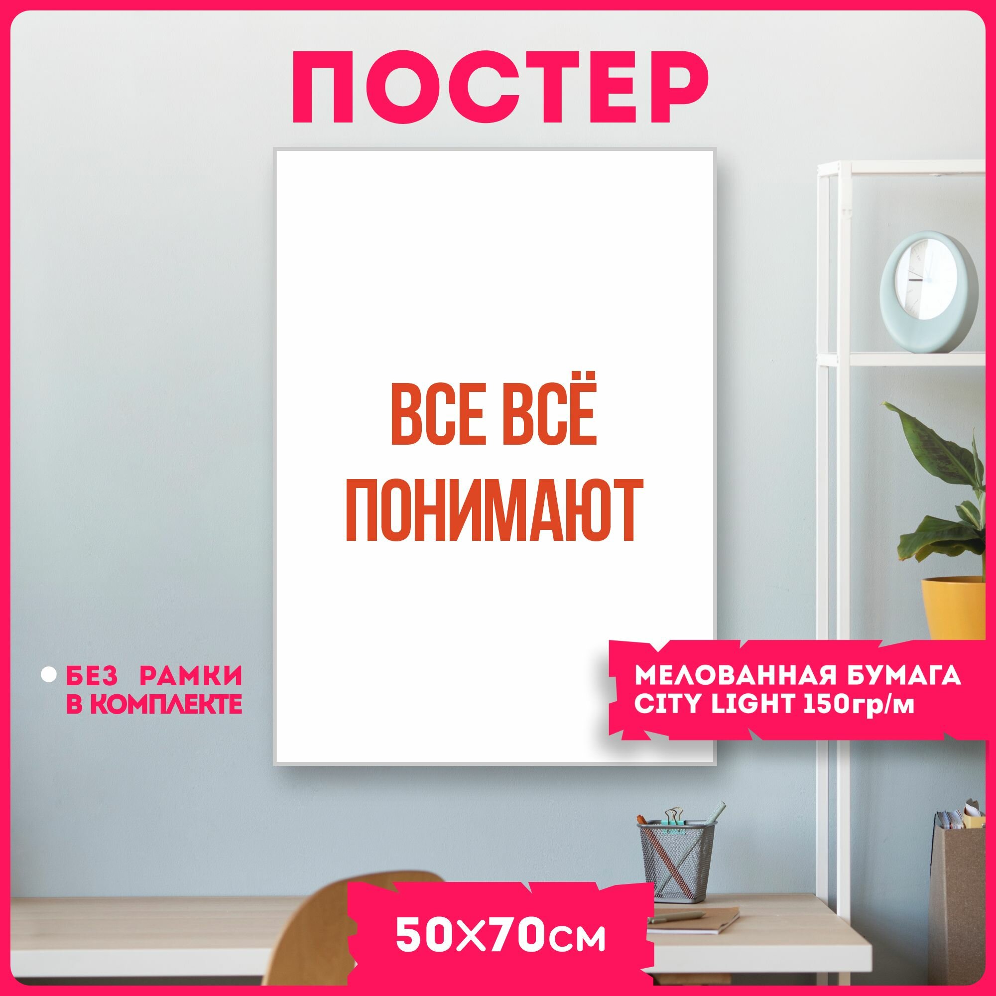 Постеры на стену фраза Все всё понимают