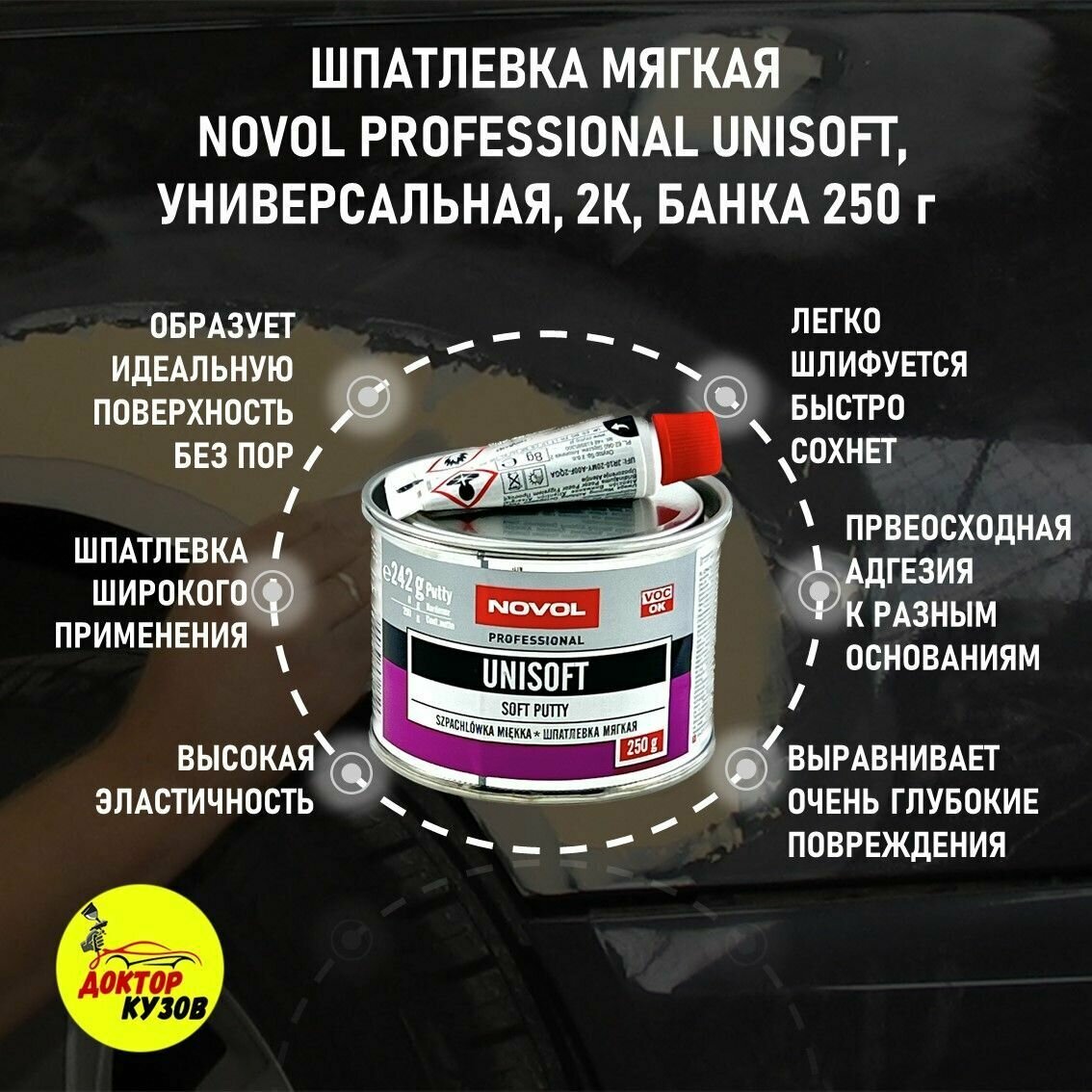 Шпатлевка автомобильная / Шпатлевка автомобильная универсальная 250 г NOVOL UNISOFT Soft Putty, бежевая + отвердитель, 1150