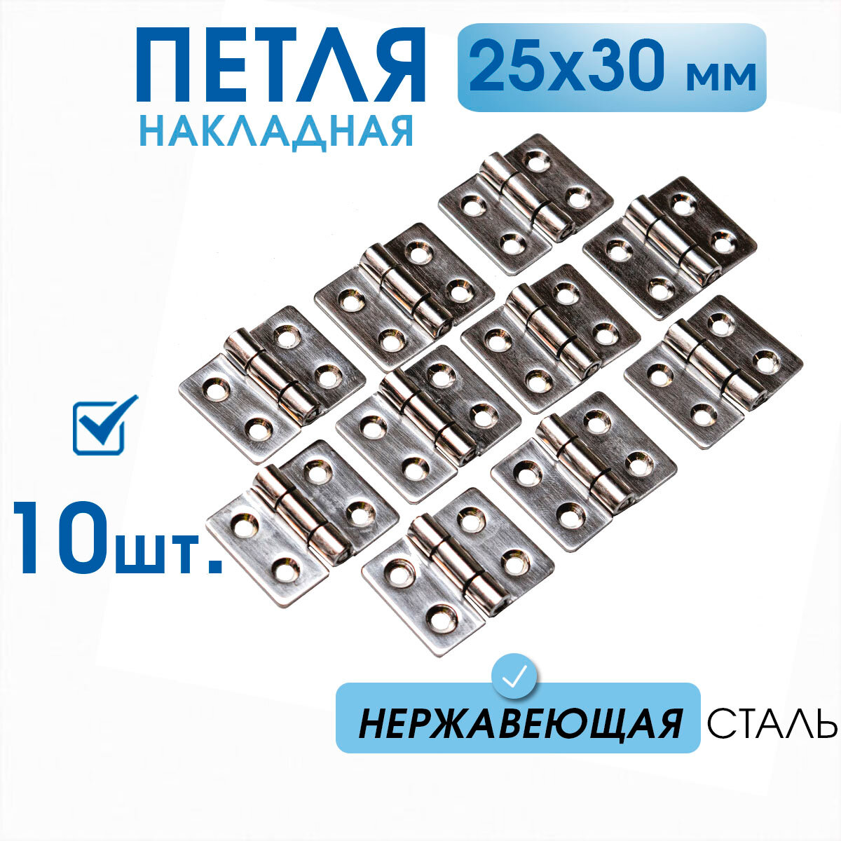 Петля накладная 32х25 (10 шт) нержавеющая сталь, для мебели, ящиков, тары, тарная фурнитура