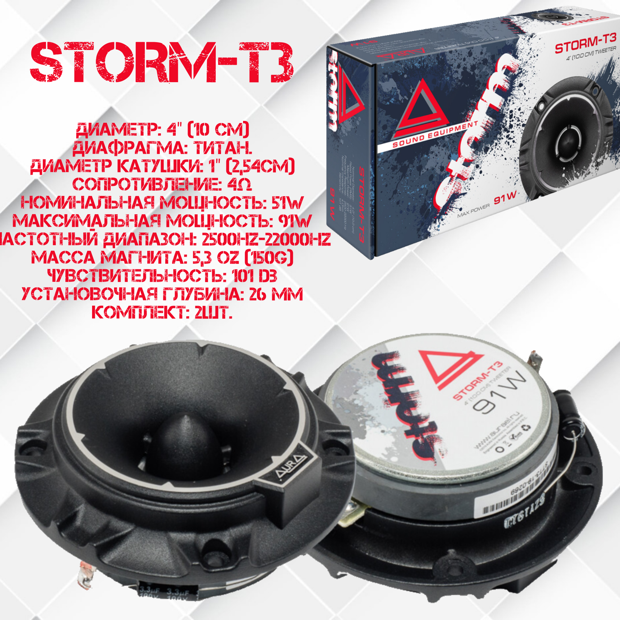 Рупорные ВЧ динамики AurA Storm-T3 /2-шт