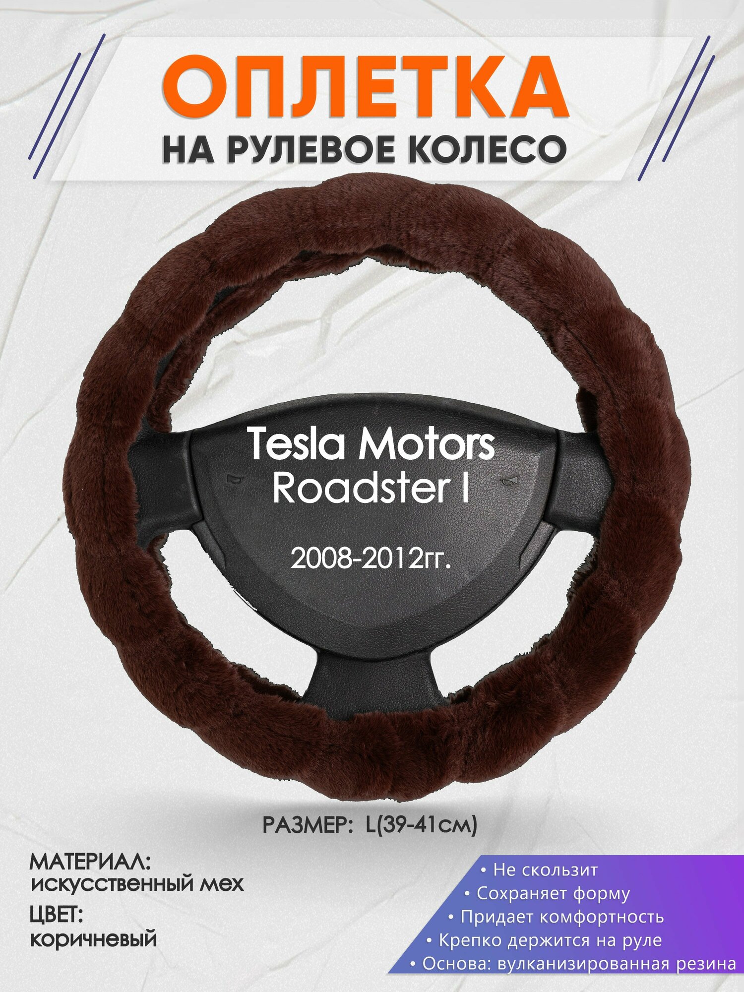 Оплетка на руль для Tesla Motors Roadster I(Тесла Роадстер) 2008-2012, L(39-41см), Искусственный мех 42