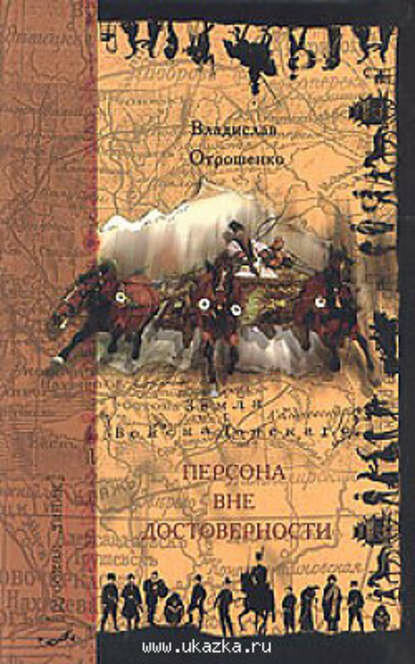 Персона вне достоверности [Цифровая книга]