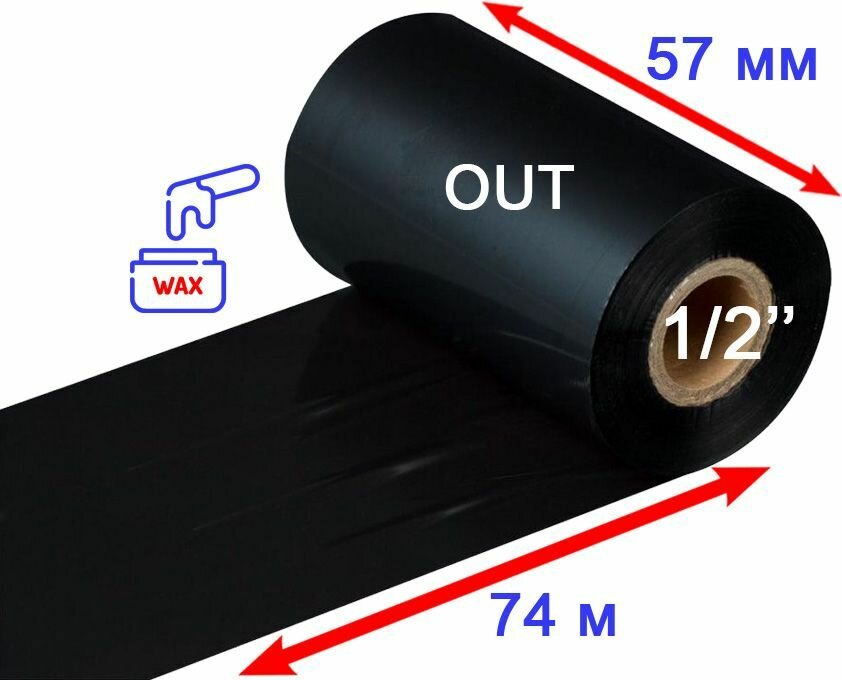 Риббон Wax Standard Out 57 мм 74 м втулка 57 мм 0.5" (Воск).