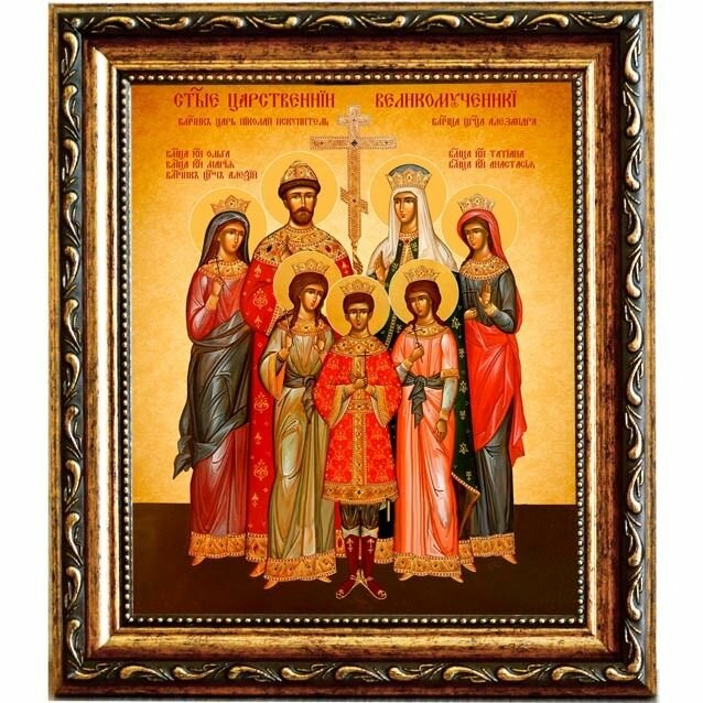 Икона царской семьи Романовых. (15 х 18 см / В раме)