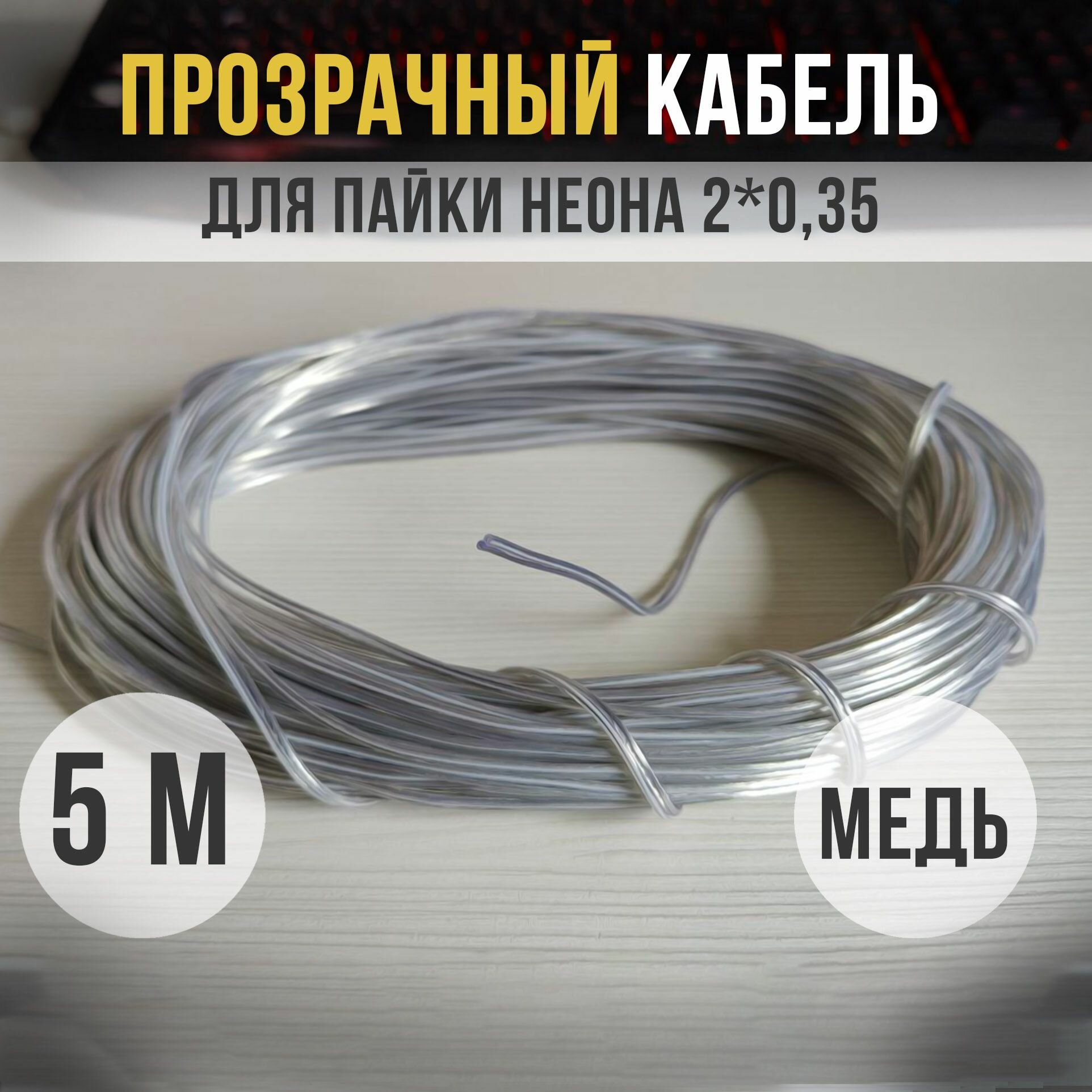 Кабель питания прозрачный 2*0,35мм медь 5м