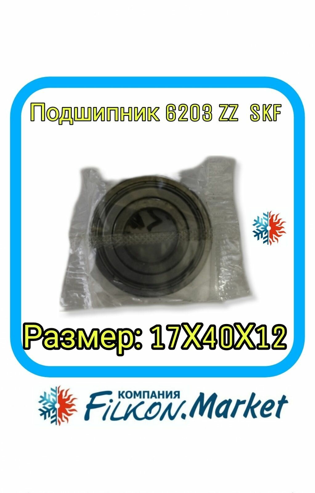 Подшипник для стиральной машины 6203 ZZ 17X40X12 SKF