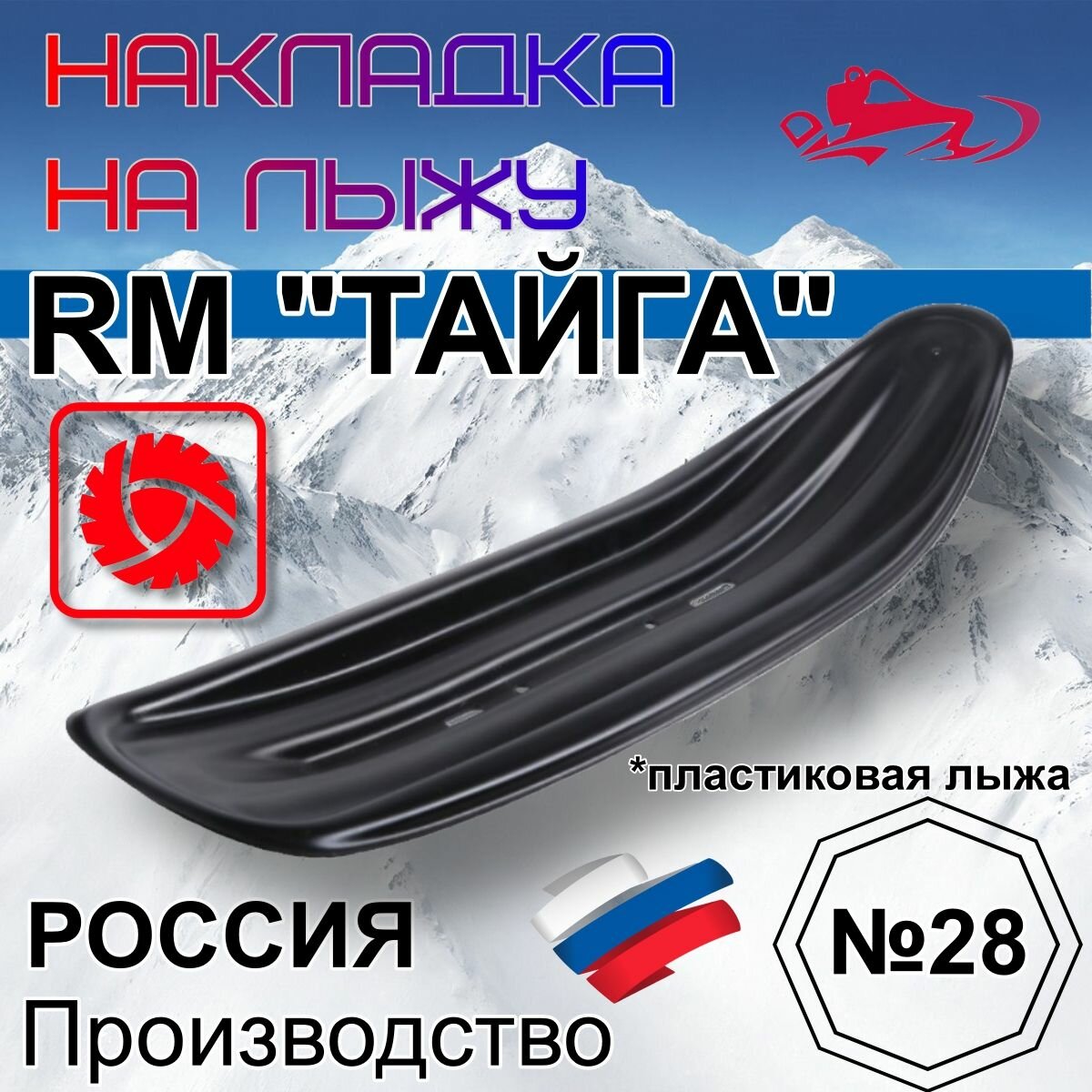 Накладка на лыжи №28 (Тайга, все модели) пластиковая лыжа