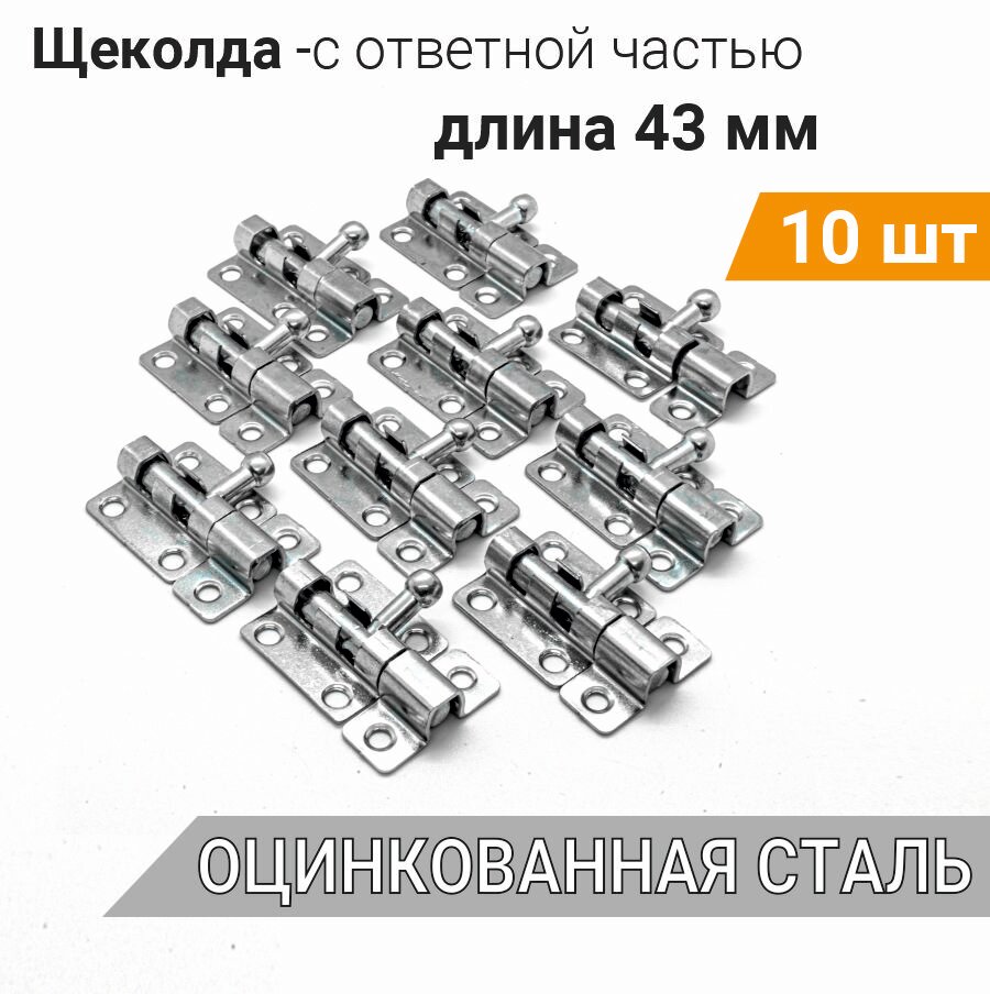 Шпингалет маленький L-43 оцинк. сталь 10 шт, задвижка малая на дверь накладная ЗТ, щеколда для двери маленькая