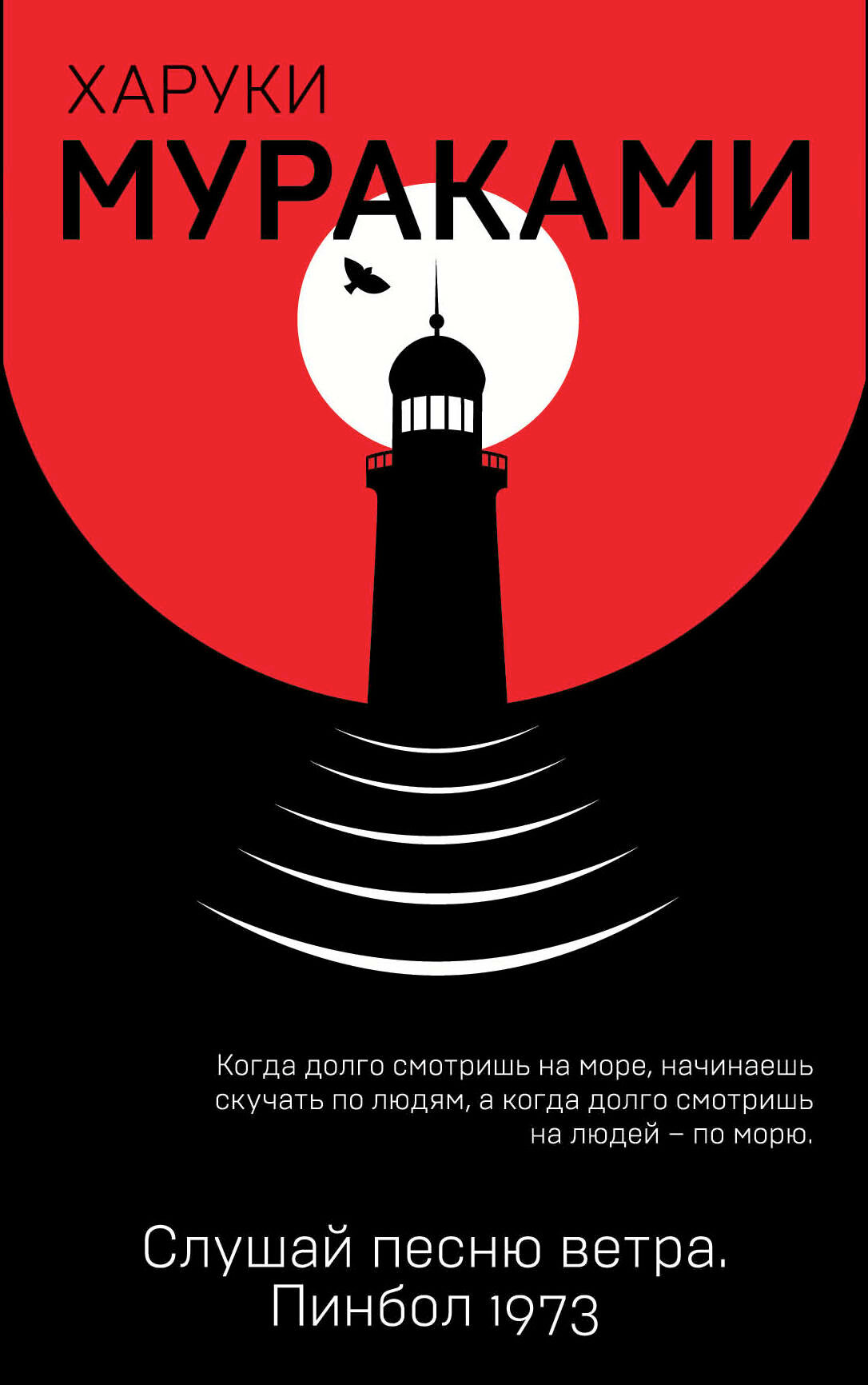 Слушай песню ветра. Пинбол 1973