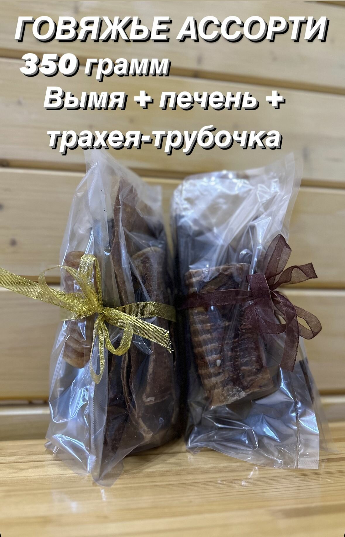 Говяжье ассорти - вымя, печень, трахея - трубочка. Натуральное лакомство для собак и кошек, 350 гр.