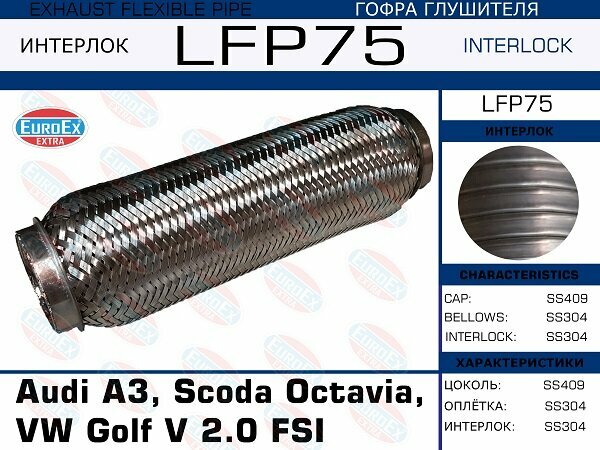 Гофра глушителя (Interlock) EuroEX LFP75