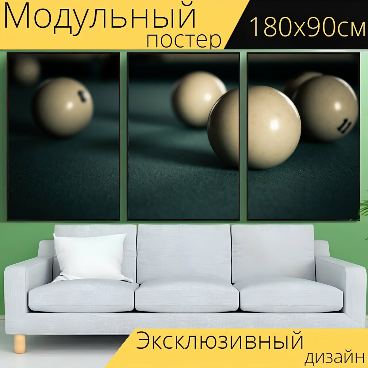 Модульный постер "Игра, бильярд, шар" 180 x 90 см. для интерьера на стену в тубусе