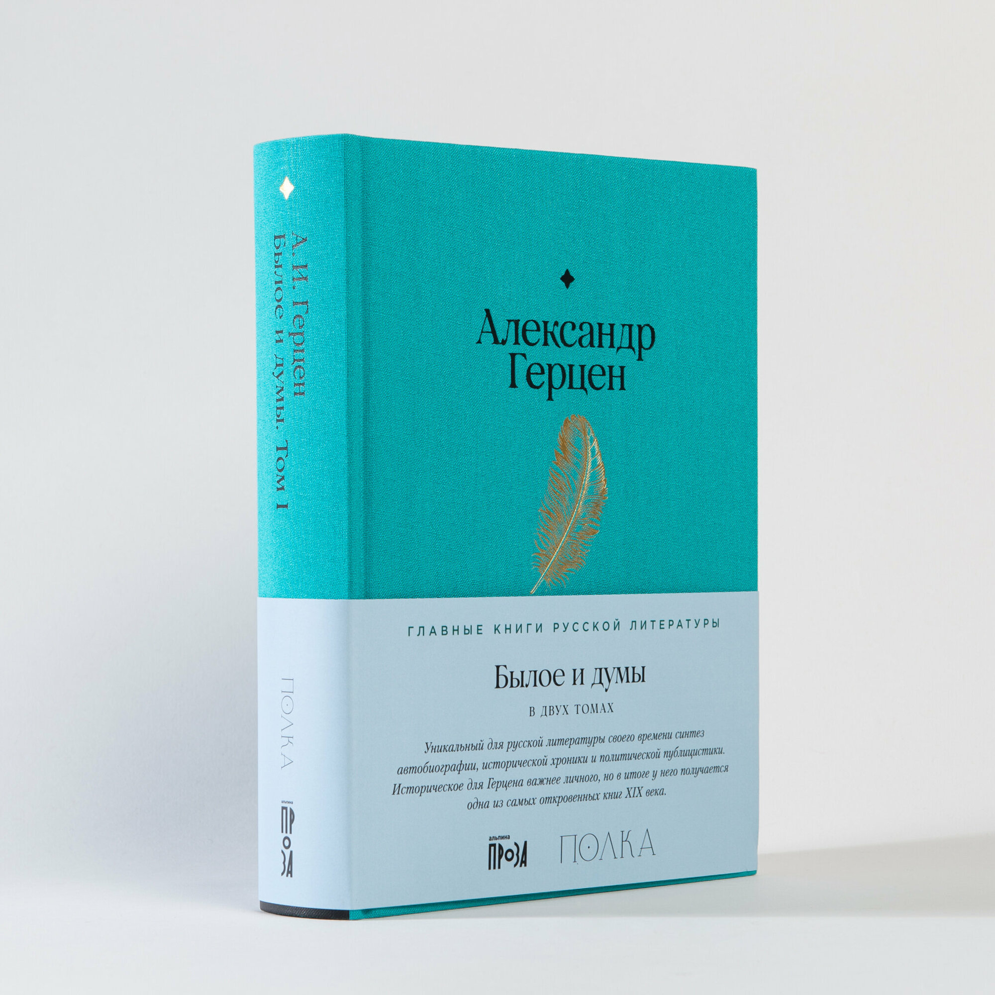 Книга "Былое и думы"/ Издательство: Альпина. Проза | Герцен Александр
