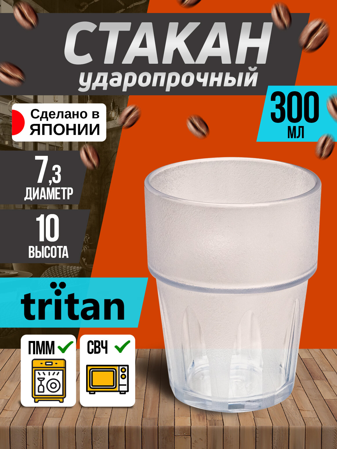 Стакан для напитков 300 мл.
