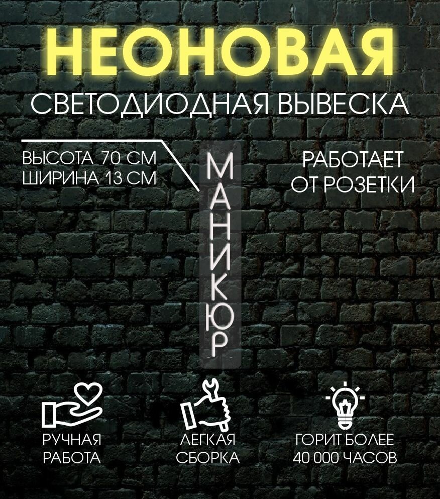 Неоновая вывеска, декоративный светильник маникюр 13х70 см