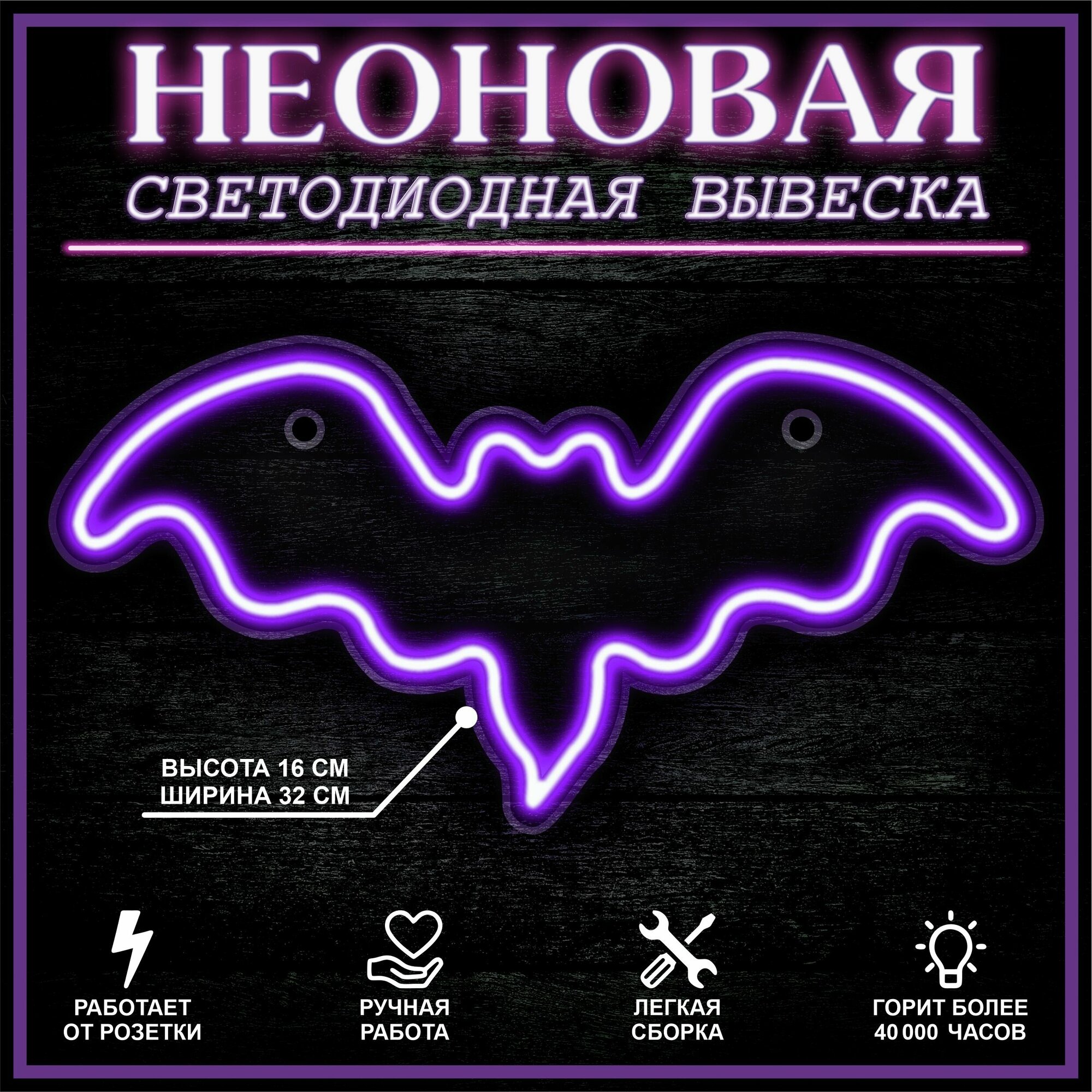 Неоновая вывеска, декоративный светильник NIGHT MAUS 32X16 см / фиолетовый