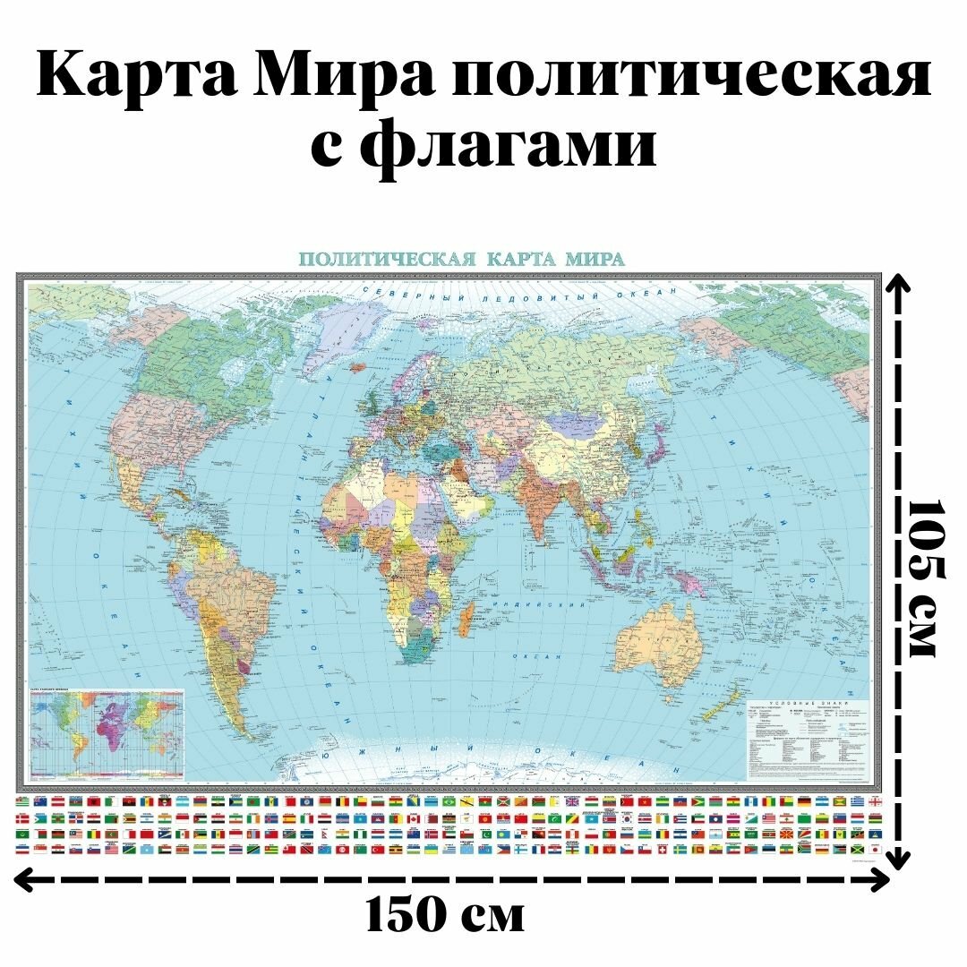 Карта Мира политическая с флагами 150 х 105 см, GlobusOff
