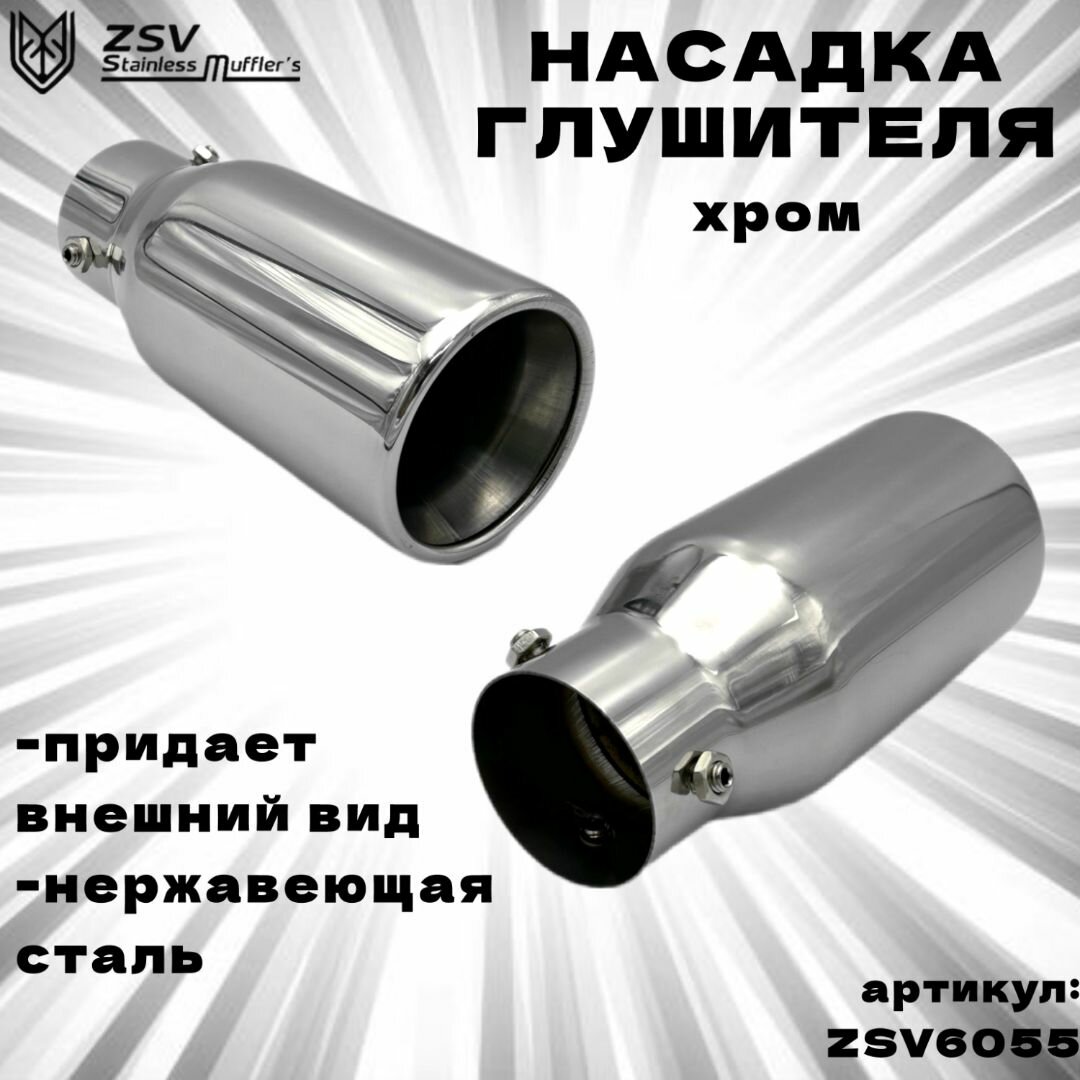 Насадка глушителя 63-89 мм полированная нержавеющая сталь хром +100% к стилю Вашего автомобиля!