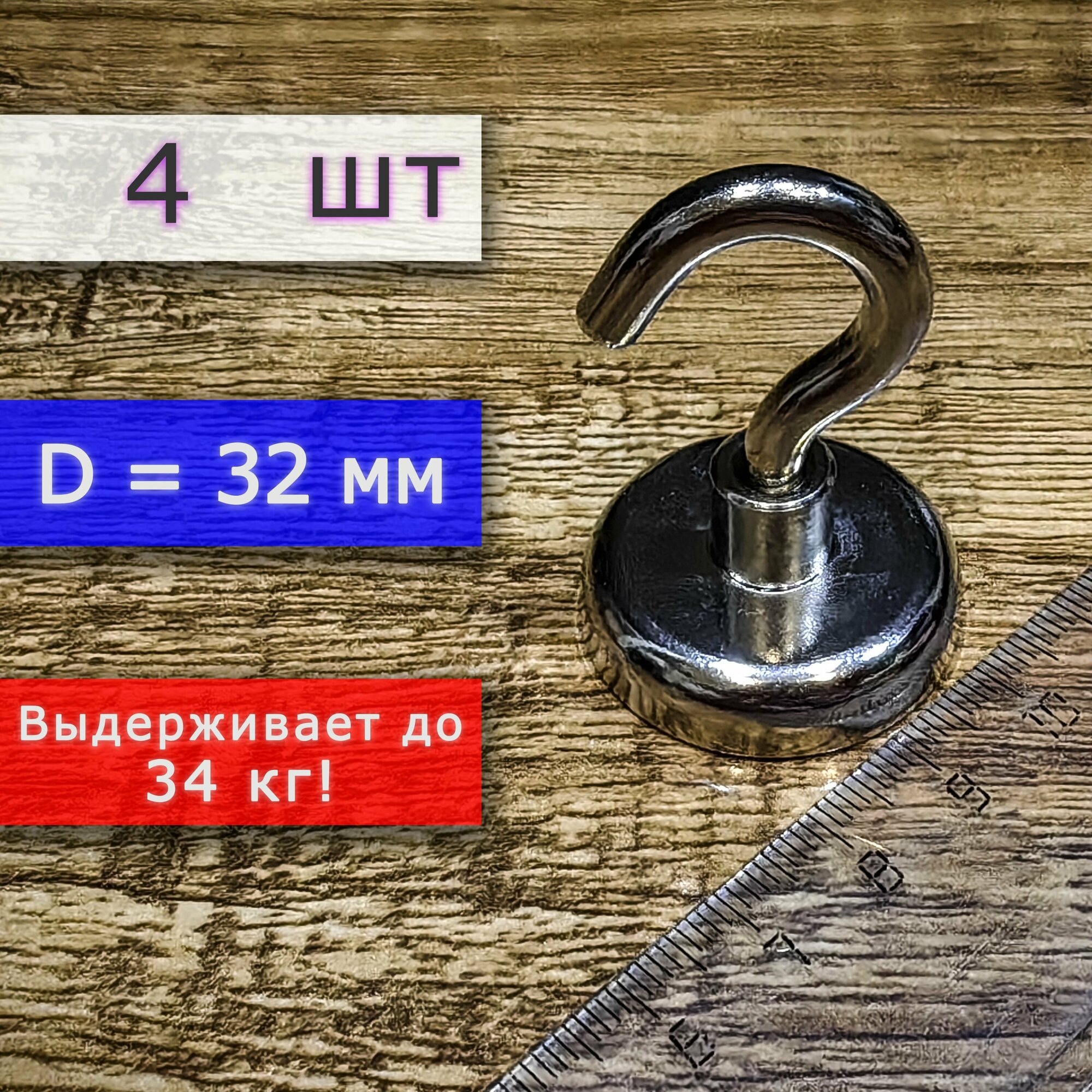 Неодимовое магнитное крепление с крючком (магнит с крючком), ширина 32 мм, выдерживает до 34 кг (4 шт)