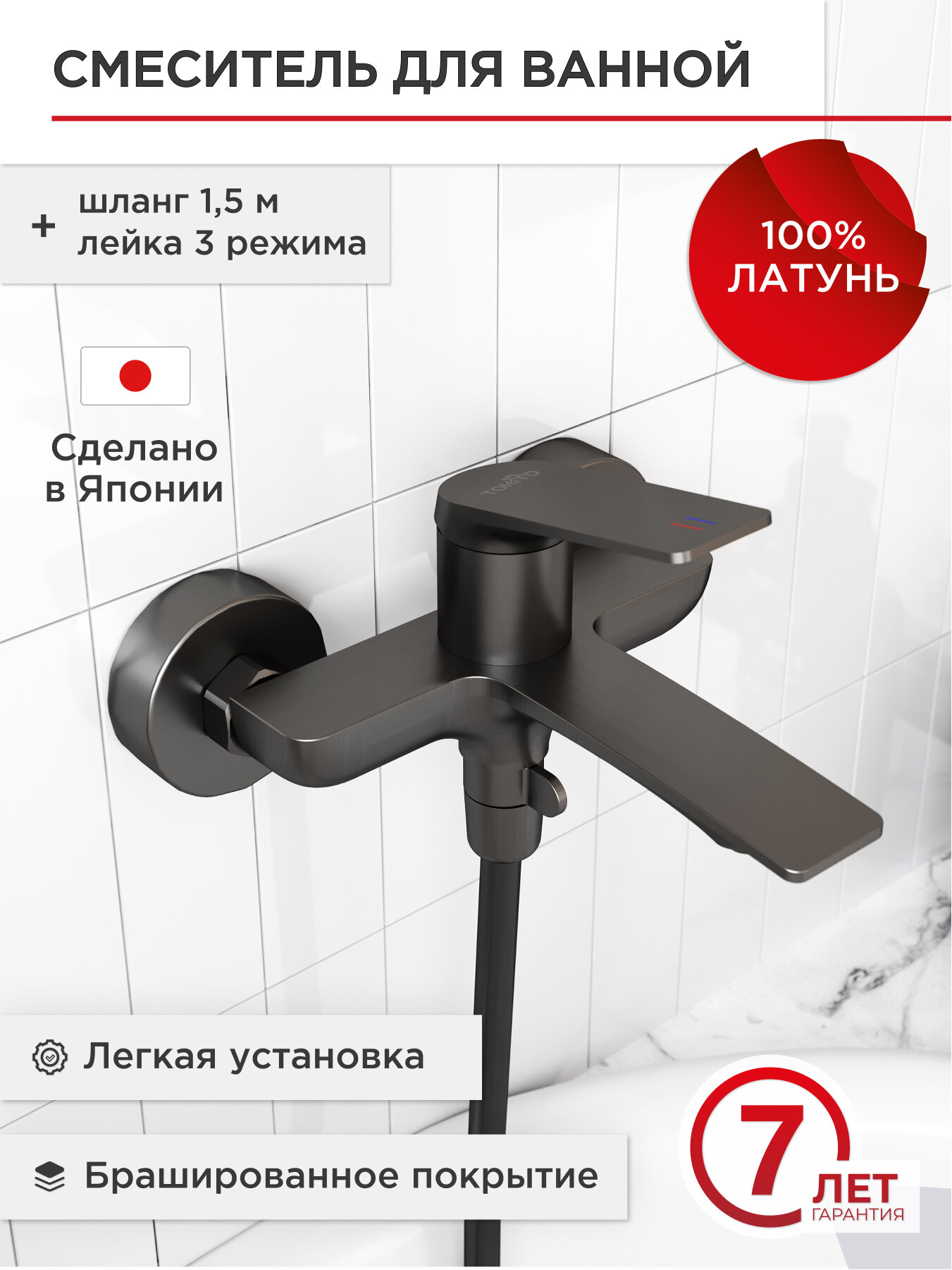 Смеситель для ванной TOKITO 14х18х18,5