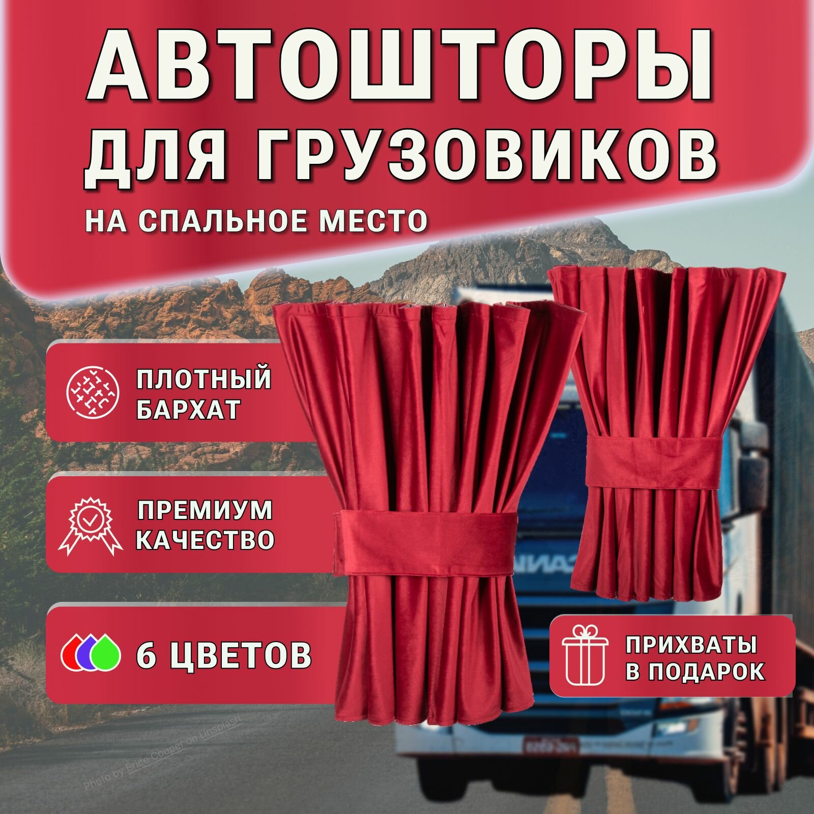 Автошторы ручной работы на спальное место / ночные шторы / бархат / блэкаут