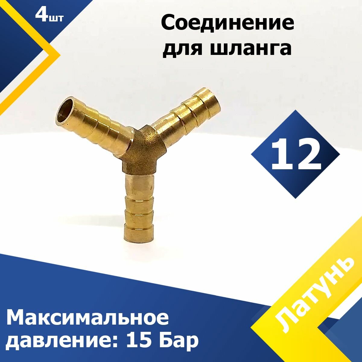 Соединение для шланга Y-образное латунь 12 мм (4 шт.) Елочка