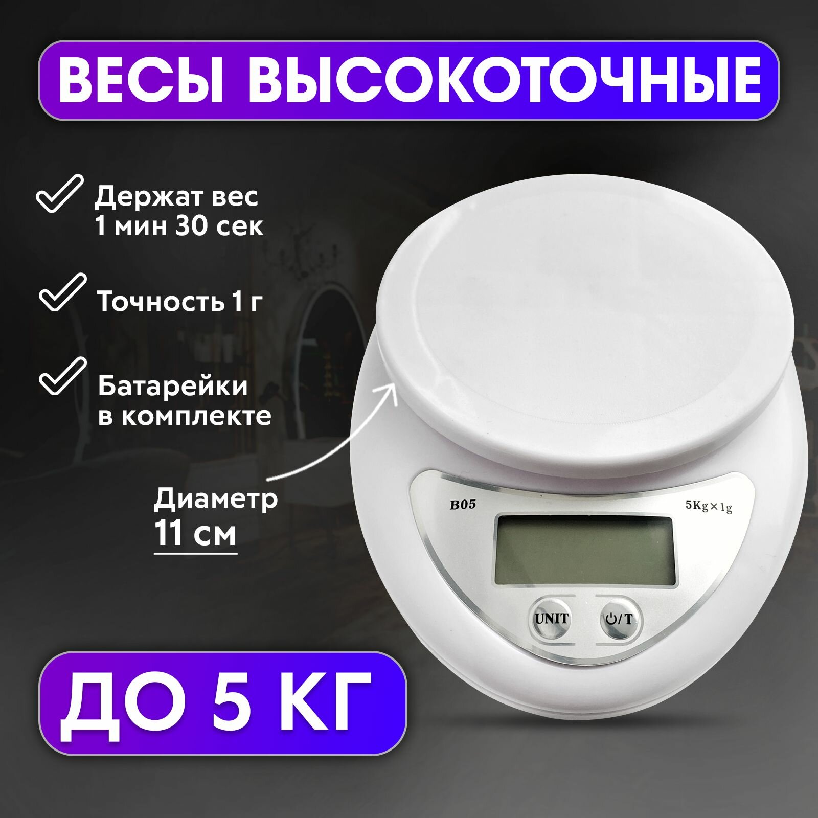 CHARITES / Весы кухонные электронные, диаметр 11 см, до 5 кг, автоматическое выключение, держат вес 1,5 минуты