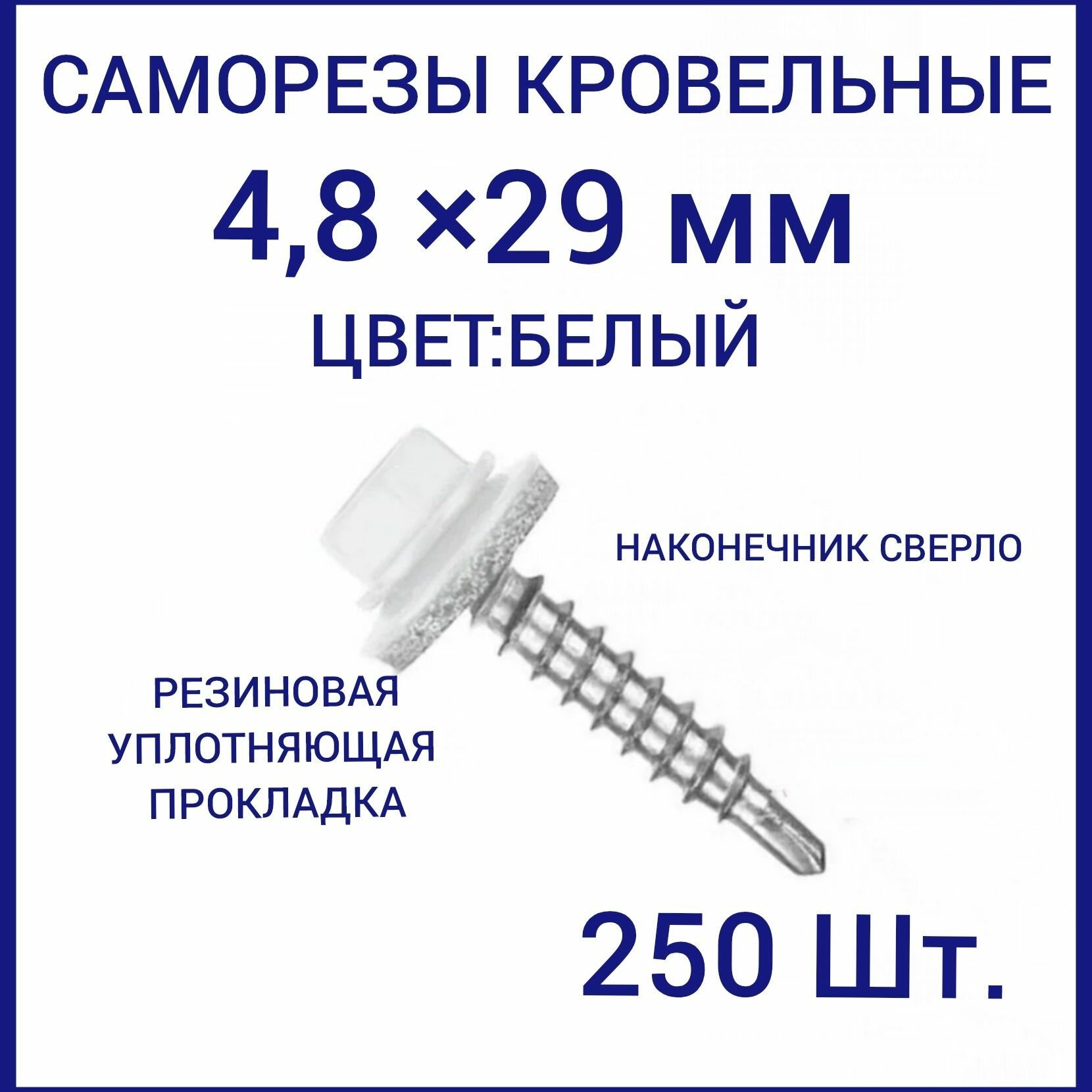 Саморез кровельный 4.8x29 цвет RAL-9003 белый 250шт