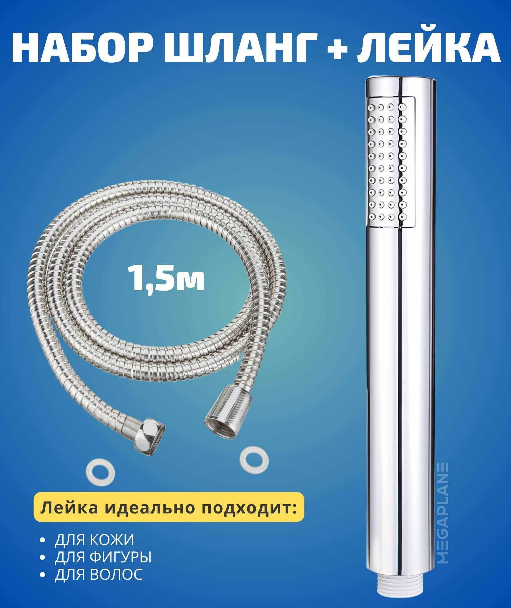 Душевой набор шланг металлический и лейка Hi-Tech круглой формы ELITE, Хром