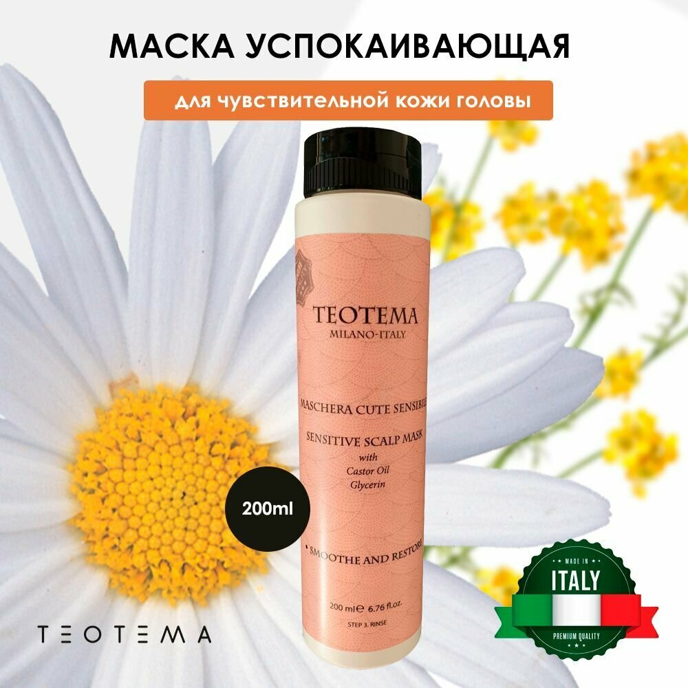 Маска для волос успокаивающая для чувствительной кожи головы Теотема от себореи шелушения зуда раздражения 200ml