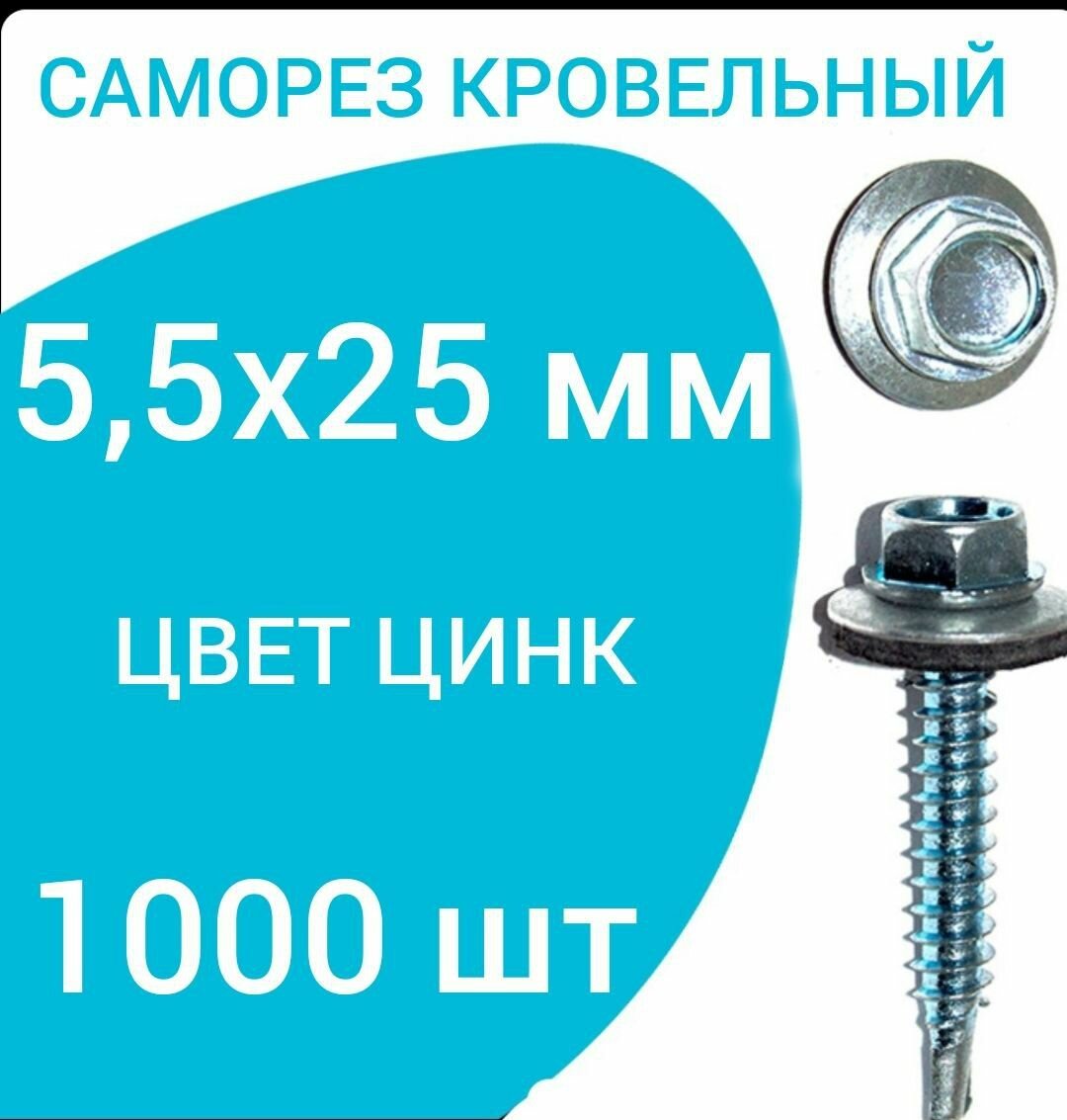 Саморез кровельный 5.5x25 цвет цинк 1000шт