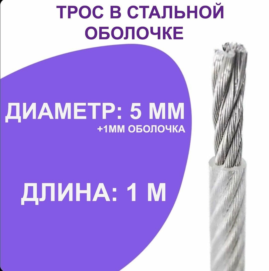 Трос с полимерным покрытием (оболочкой) 5/6 мм, 1 метр
