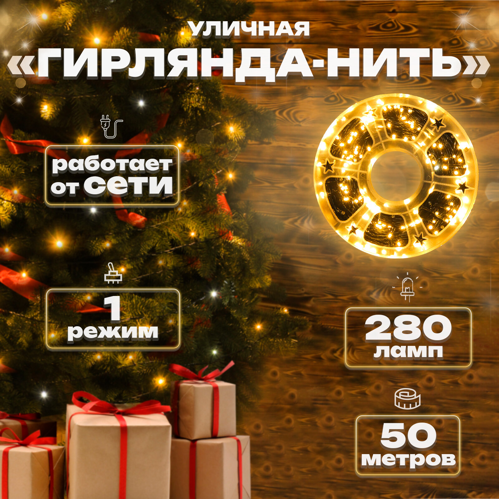 Гирлянда уличная 50м, Черный провод, 280л, Теплый желтый