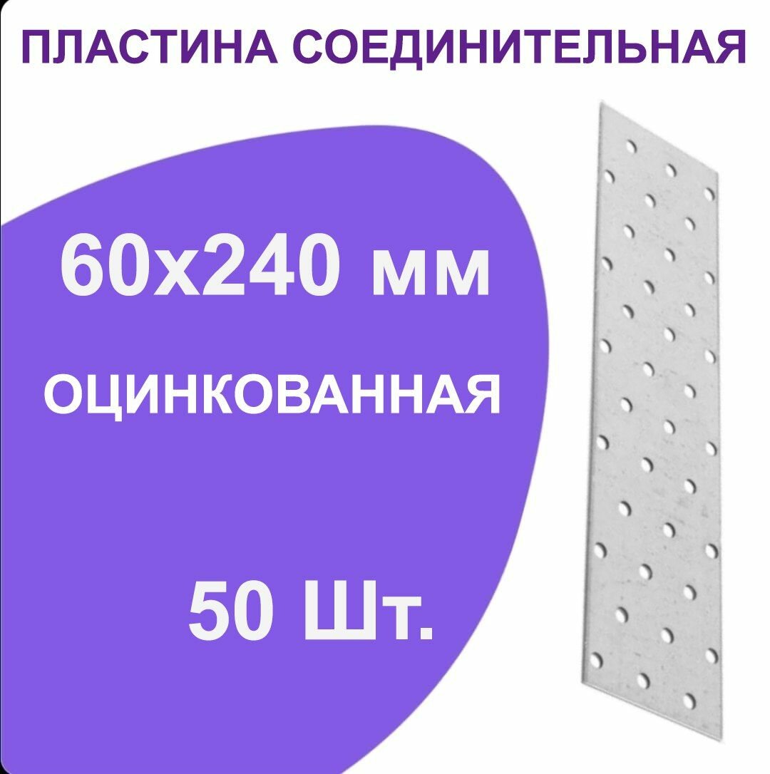 Пластина перфорированная крепежная металлическая соединительная 60 мм x 240 мм 50 шт.