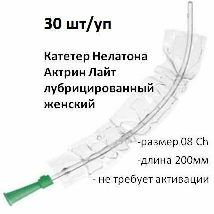 30шт Катетер Нелатона 08Ch длина 200мм лубрицированный не требует активации женский Актрин Лайт B.Braun