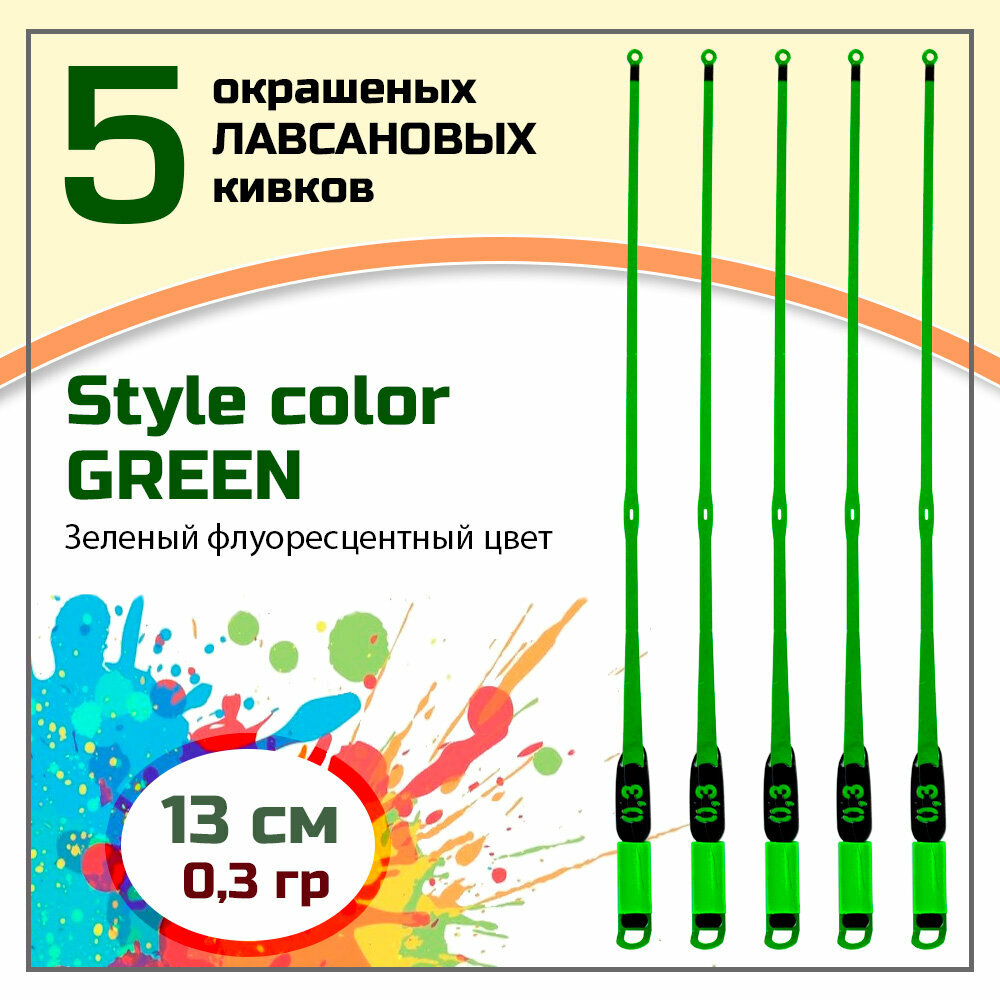 "Сторожки Лавсановые STYLE COLOR GREEN" 250 микрон/13 см, 0,3 гр, 5 штук, Левша-НН
