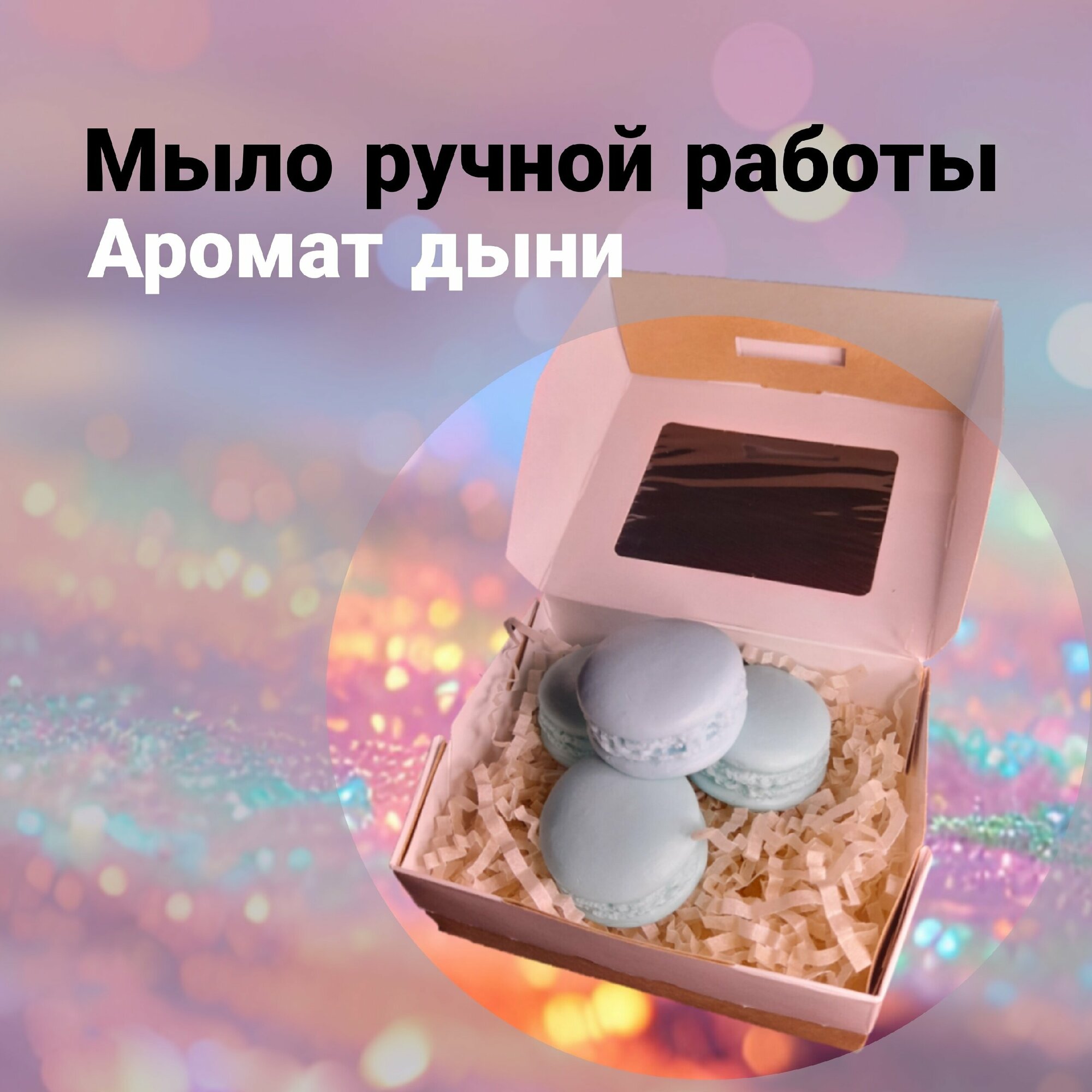 Мыло "Макаруны" Рукотворное Чудо, голубое, аромат дыни, ручная работа