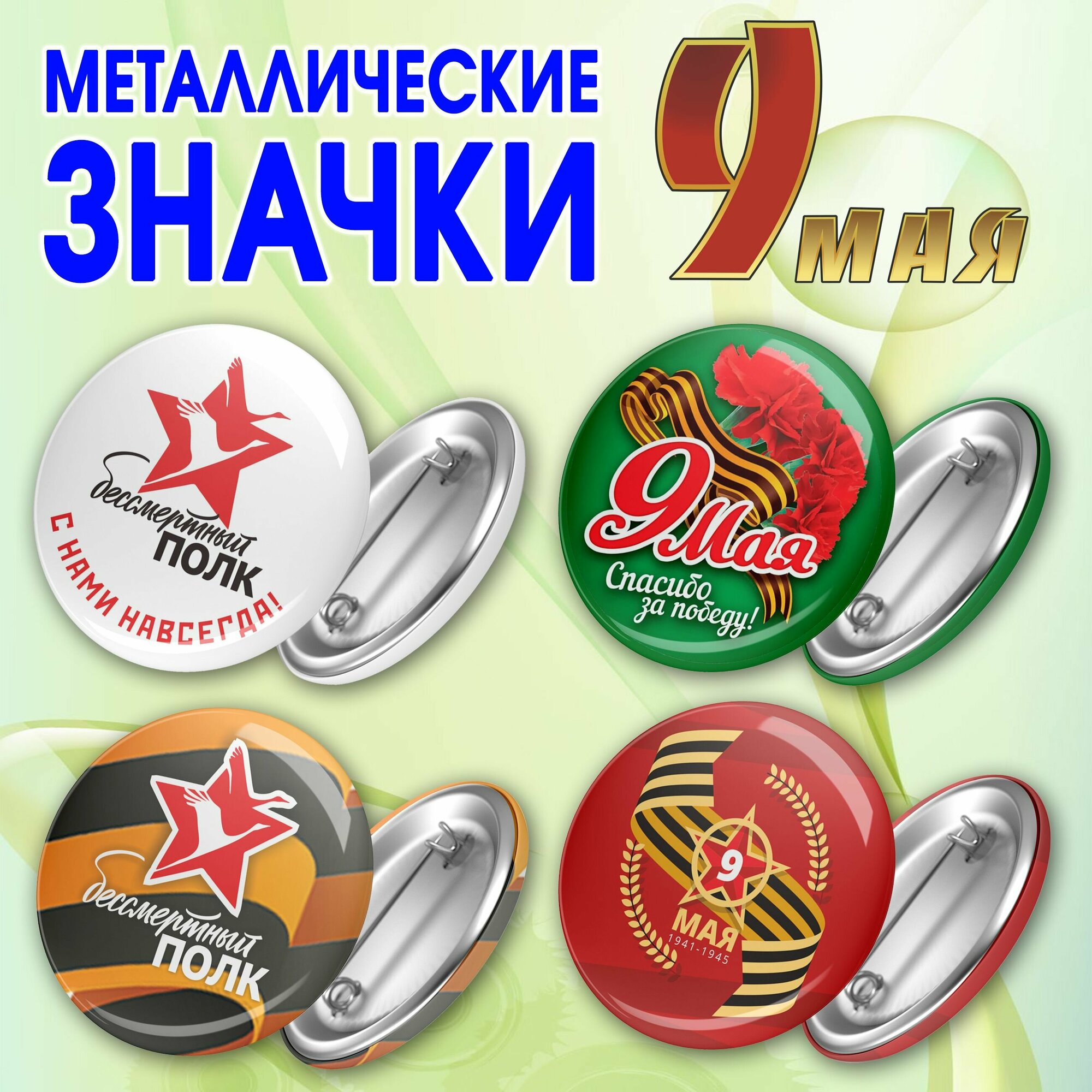 Значки "День победы - 9 Мая". Набор 4 штуки. Набор №10