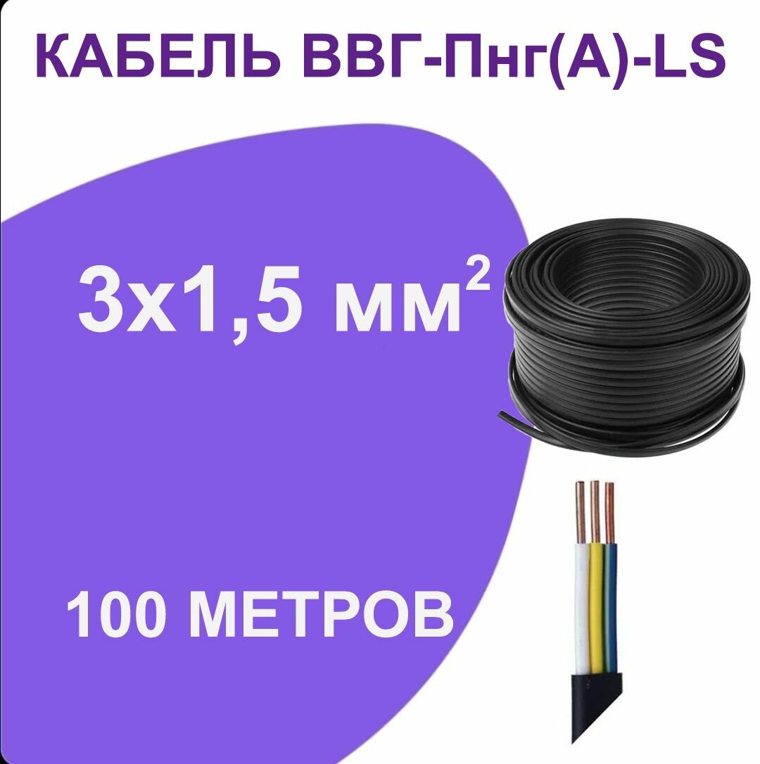 Силовой кабель Кабель ВВГ-Пнг(А)-LS 3 x 1.5 мм 100м