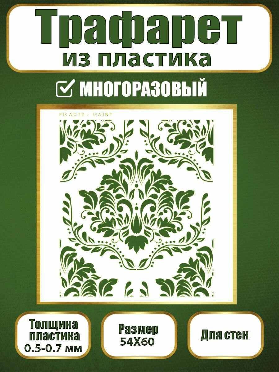Трафарет для стен Fractal Paint из пластика многоразовый 019 (54х60 см)
