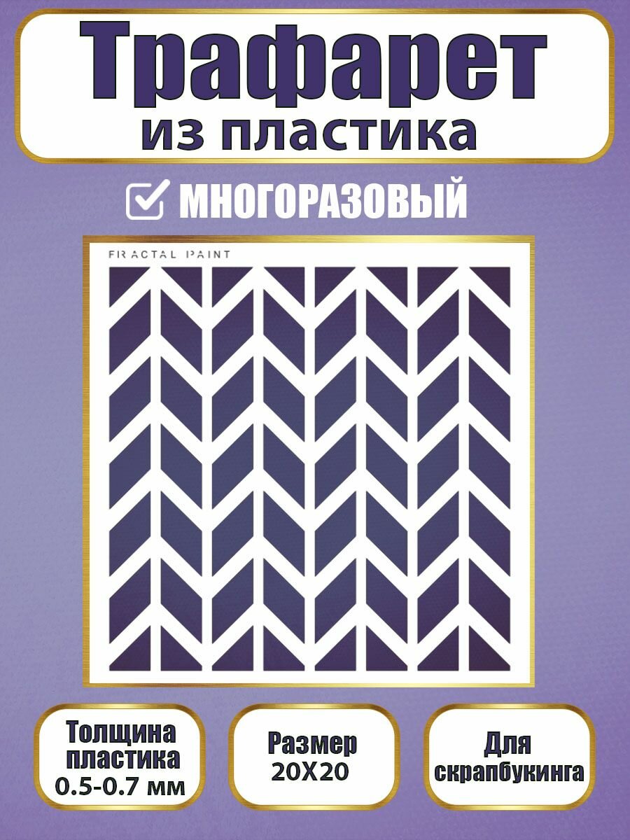 Трафарет для скрапбукинга Fractal Paint из пластика многоразовый 030 (20х20 см)