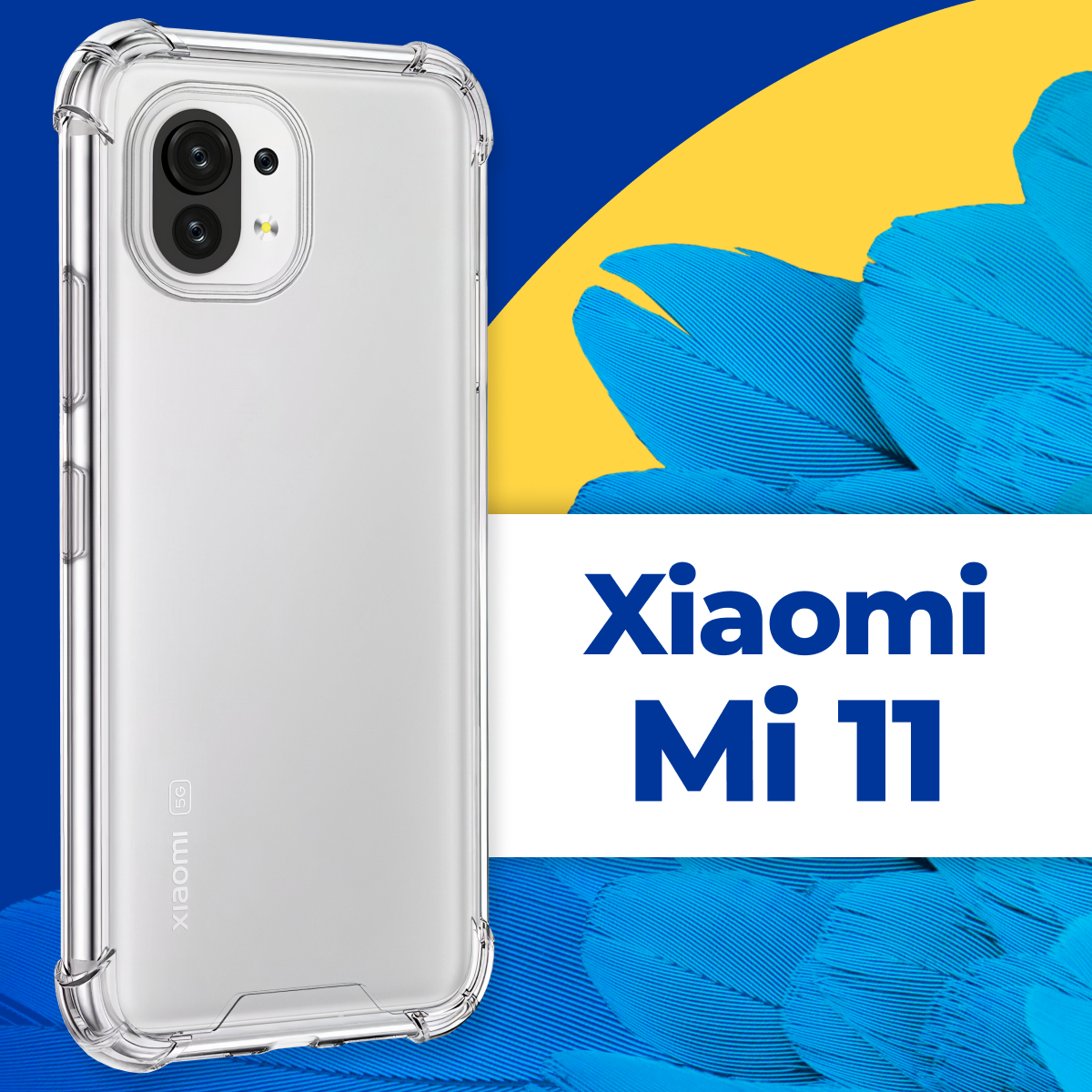 Чехол для Xiaomi Mi 11 / Противоударный чехол на Сяоми Ми 11