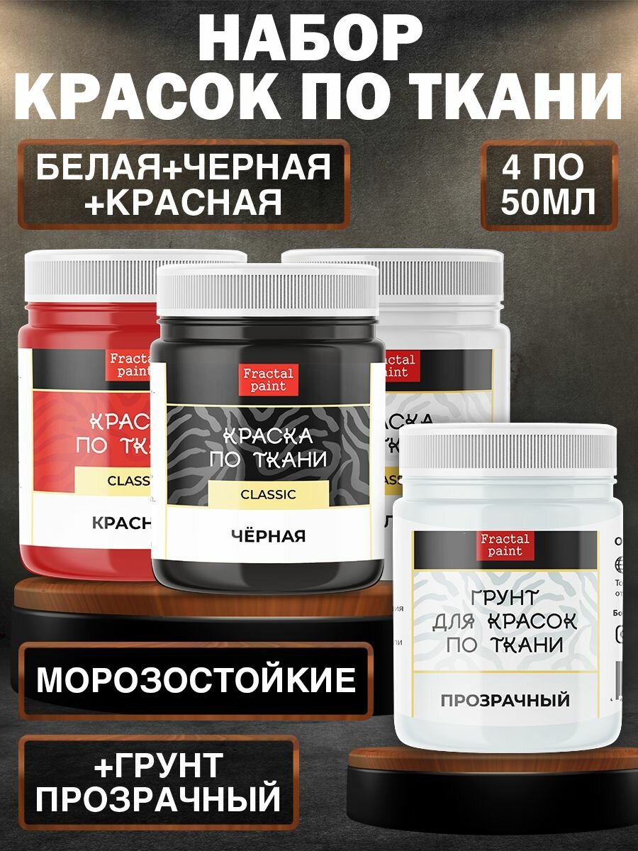 Комбо набор красок по ткани (белая, чёрная, красная, грунт прозрачный) 50 мл