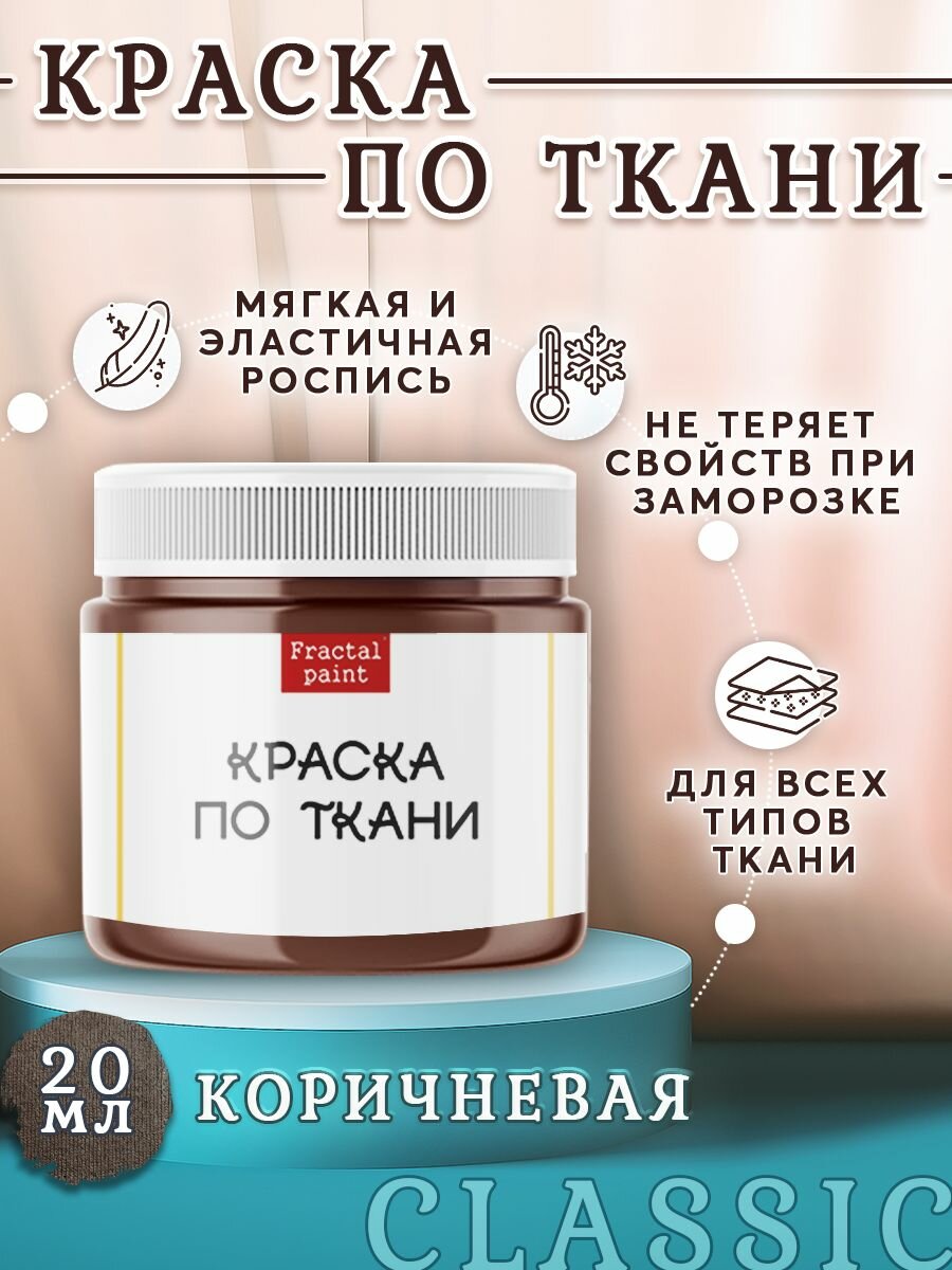 Краска по ткани и обуви, одежды акриловая "Коричневая" (20 мл)