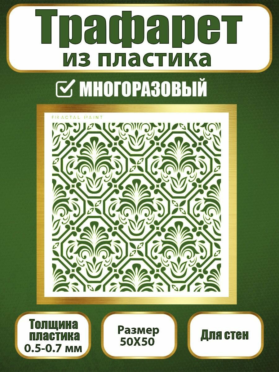 Трафарет для стен Fractal Paint из пластика многоразовый 064 (50х50 см)