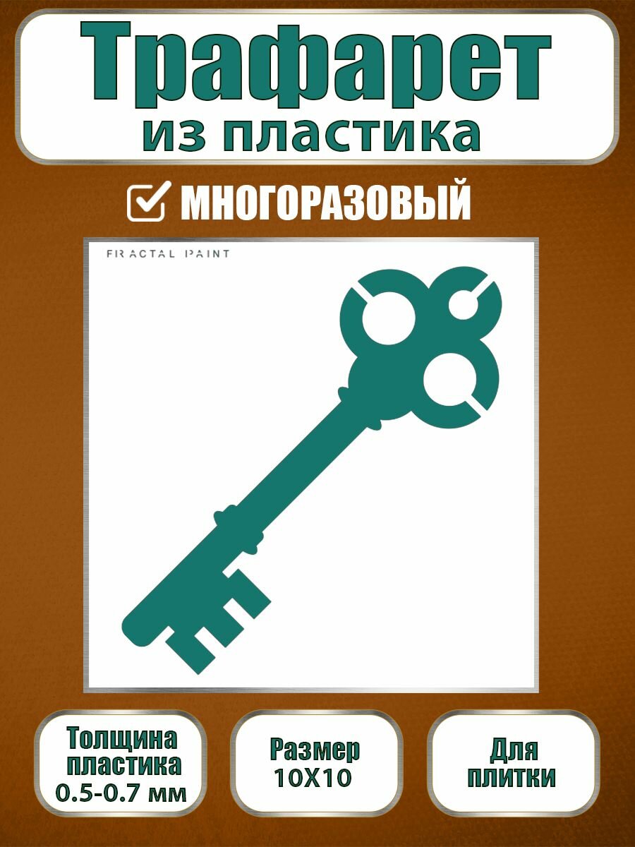 Трафарет для плитки Fractal Paint из пластика многоразовый 024 (10х10 см)