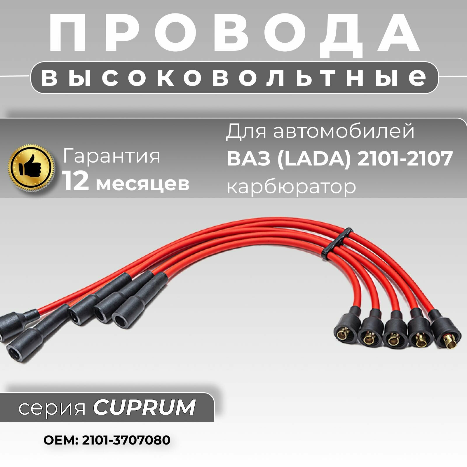 Высоковольтные провода ВАЗ 2107 карбюратор нулевого сопротивления с медной жилой (ВАЗ 2101 2102 ...