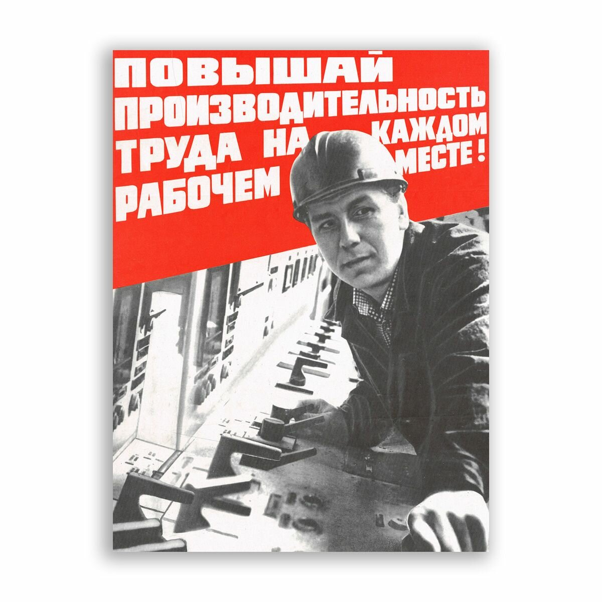 Советский постер, плакат на бумаге / Повышай производительность труда / Размер 40 x 53 см
